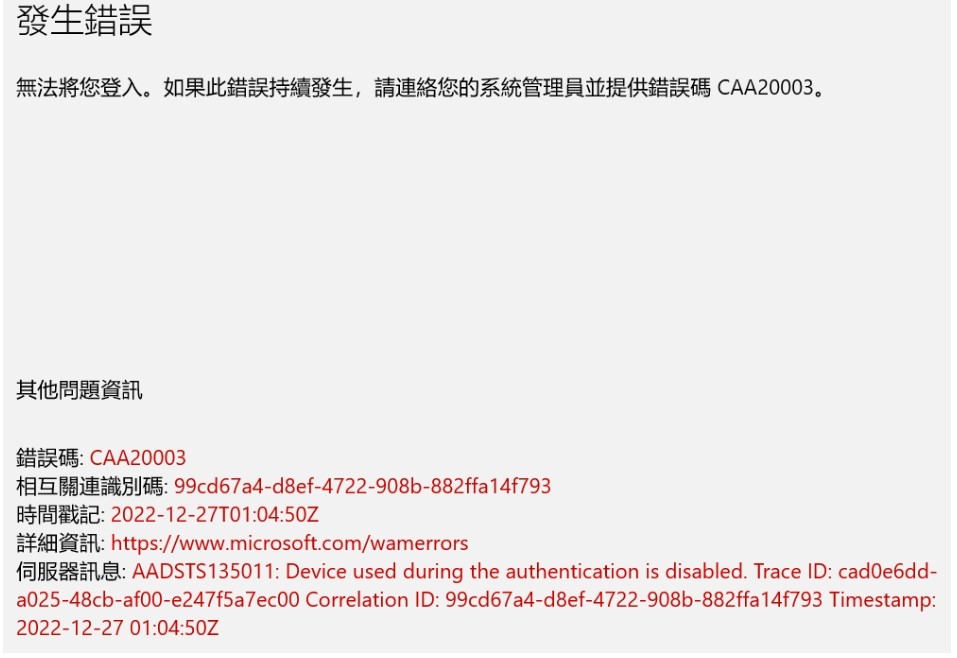 無法登入OFFICE？如何解決錯誤碼135011或者CAA20003 | 弗達軟體